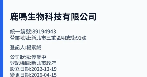 鹿鳴生物科技有限公司的照片-統編 89194943(新北市) 公司登記資料與營業項目詳細圖表