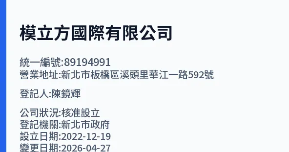 模立方國際有限公司的照片-統編 89194991(新北市) 公司登記資料與營業項目詳細圖表