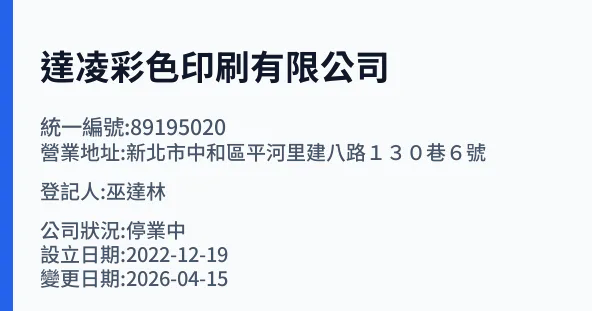 達凌彩色印刷有限公司的照片-統編 89195020(新北市) 公司登記資料與營業項目詳細圖表