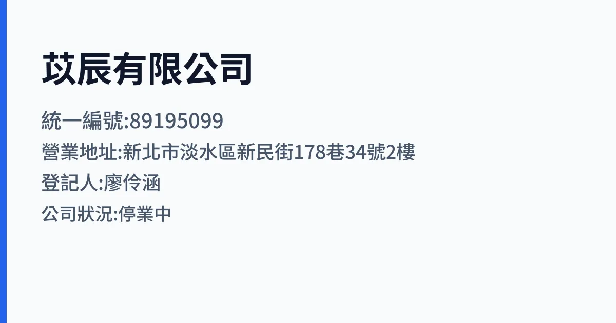 苡辰有限公司 - 統編 89195099(新北市) 公司登記資料與營業項目詳細圖表
