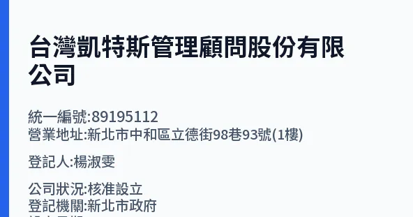 台灣凱特斯管理顧問股份有限公司的照片-統編 89195112(新北市) 公司登記資料與營業項目詳細圖表