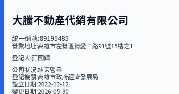 大騰不動產代銷有限公司的照片-統編 89195485(高雄市) 公司登記資料與營業項目詳細圖表
