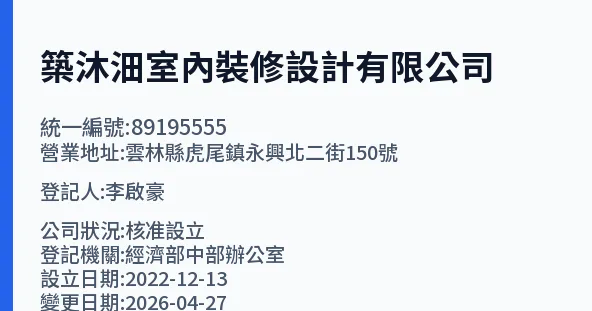 築沐沺室內裝修設計有限公司的照片-統編 89195555(雲林縣) 公司登記資料與營業項目詳細圖表
