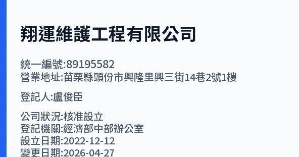 翔運維護工程有限公司的照片-統編 89195582(苗栗縣) 公司登記資料與營業項目詳細圖表