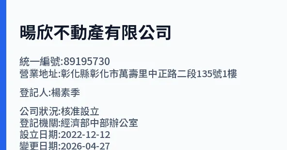暘欣不動產有限公司的照片-統編 89195730(彰化縣) 公司登記資料與營業項目詳細圖表