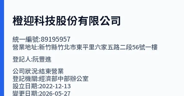 橙迎科技股份有限公司的照片-統編 89195957(新竹縣) 公司登記資料與營業項目詳細圖表
