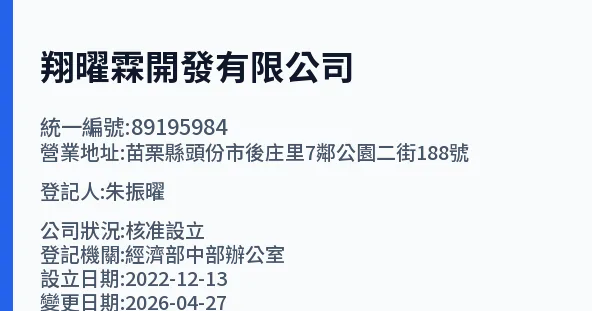 翔曜霖開發有限公司的照片-統編 89195984(苗栗縣) 公司登記資料與營業項目詳細圖表
