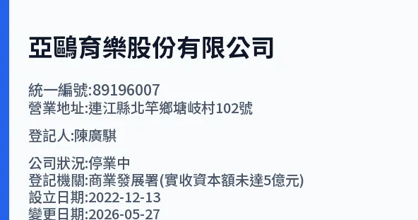 亞鷗育樂股份有限公司的照片-統編 89196007(連江縣) 公司登記資料與營業項目詳細圖表