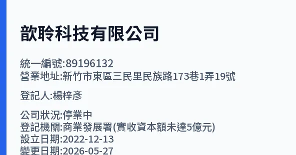 歆聆科技有限公司的照片-統編 89196132(新竹市) 公司登記資料與營業項目詳細圖表