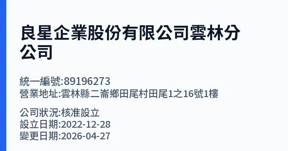 良星企業股份有限公司雲林分公司的照片-統編 89196273(雲林縣) 公司登記資料與營業項目詳細圖表