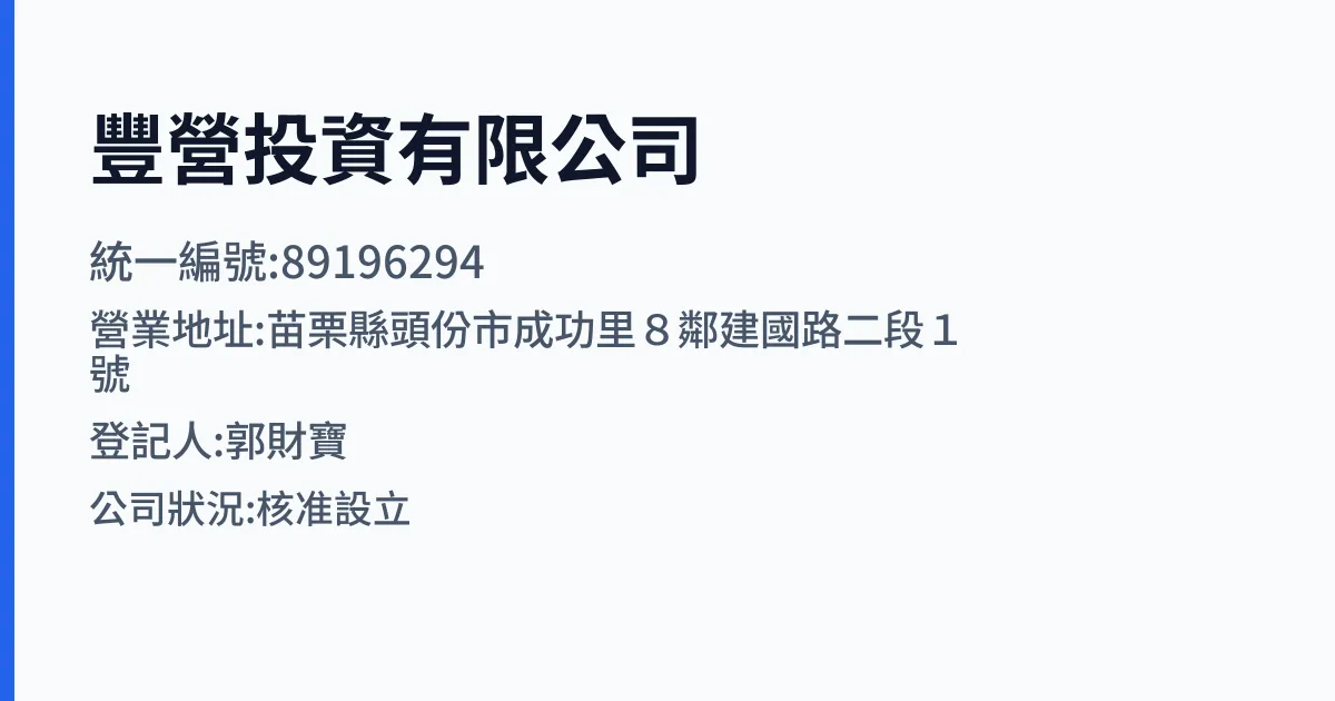 豐營投資有限公司 - 統編 89196294(苗栗縣) 公司登記資料與營業項目詳細圖表