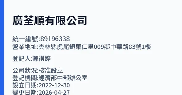 廣荃順有限公司的照片-統編 89196338(雲林縣) 公司登記資料與營業項目詳細圖表
