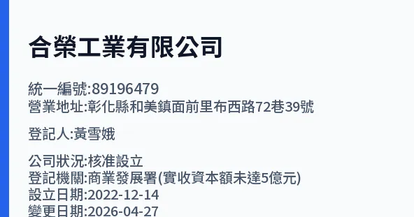 合榮工業有限公司的照片-統編 89196479(彰化縣) 公司登記資料與營業項目詳細圖表