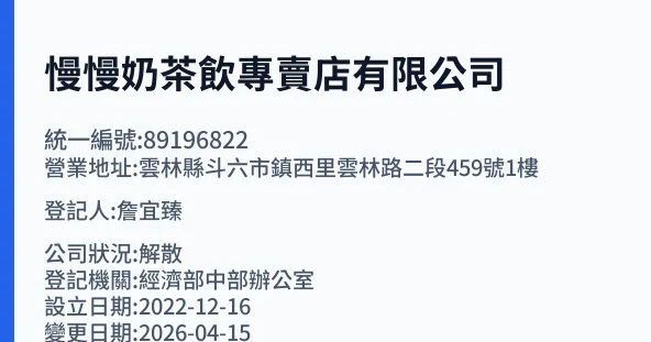 慢慢奶茶飲專賣店有限公司的照片-統編 89196822(雲林縣) 公司登記資料與營業項目詳細圖表