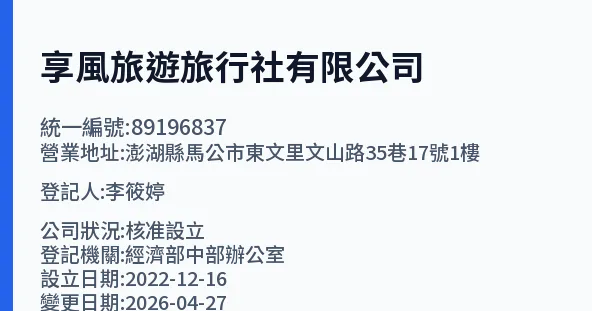 享風旅遊旅行社有限公司的照片-統編 89196837(澎湖縣) 公司登記資料與營業項目詳細圖表