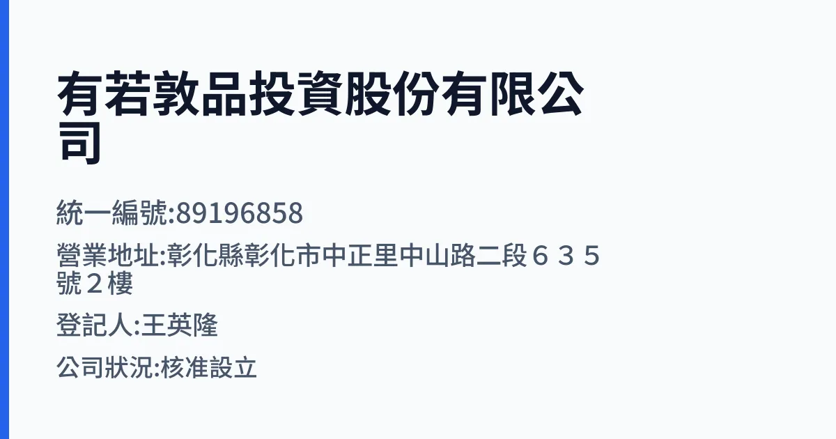 有若敦品投資股份有限公司 - 統編 89196858(彰化縣) 公司登記資料與營業項目詳細圖表