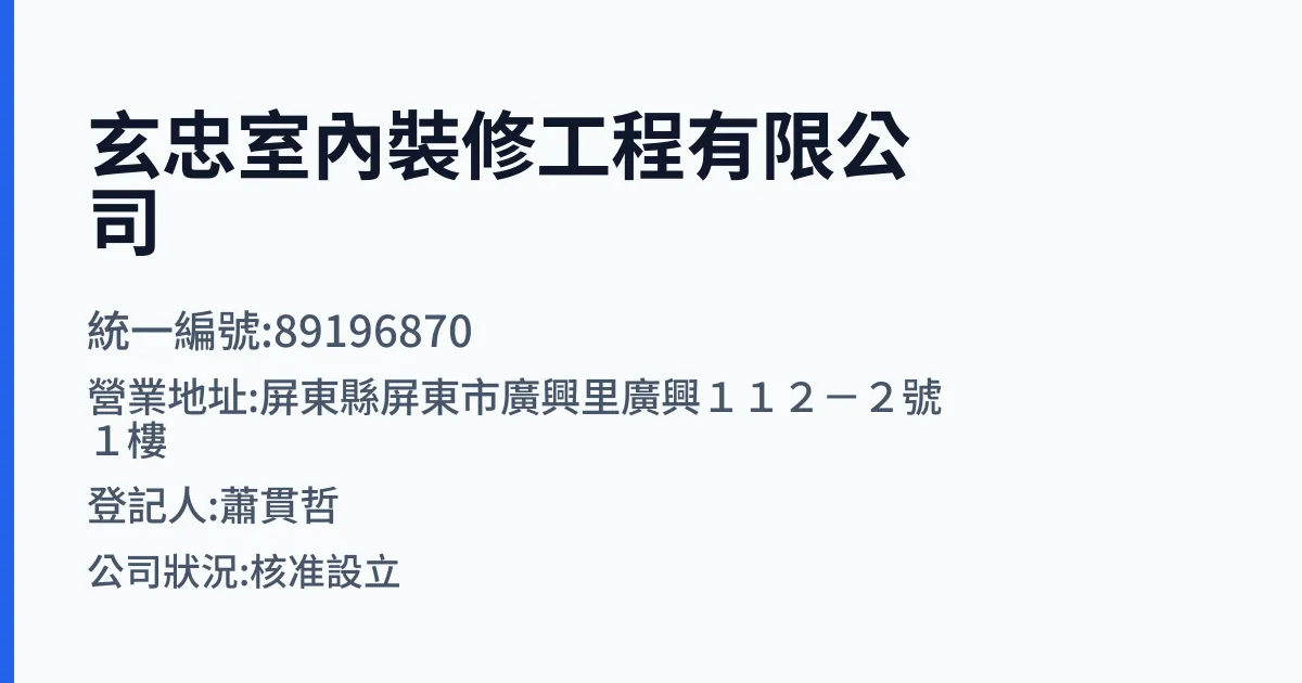 玄忠室內裝修工程有限公司 - 統編 89196870(屏東縣) 公司登記資料與營業項目詳細圖表