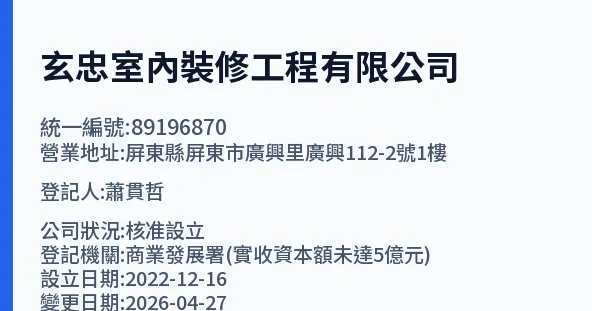 玄忠室內裝修工程有限公司的照片-統編 89196870(屏東縣) 公司登記資料與營業項目詳細圖表