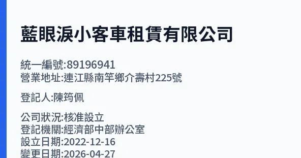 藍眼淚小客車租賃有限公司的照片-統編 89196941(連江縣) 公司登記資料與營業項目詳細圖表