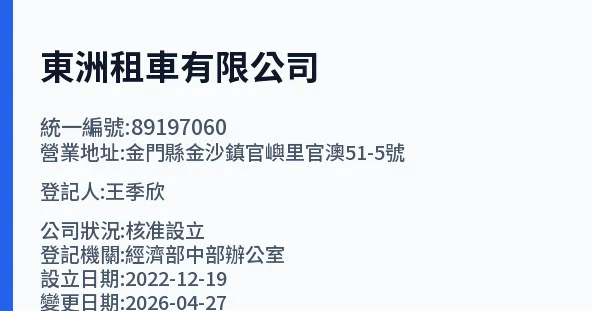 東洲租車有限公司的照片-統編 89197060(金門縣) 公司登記資料與營業項目詳細圖表
