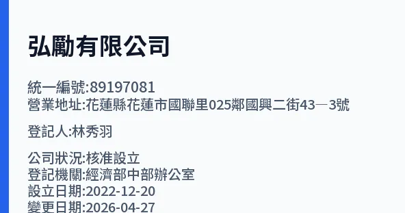 弘勵有限公司的照片-統編 89197081(花蓮縣) 公司登記資料與營業項目詳細圖表