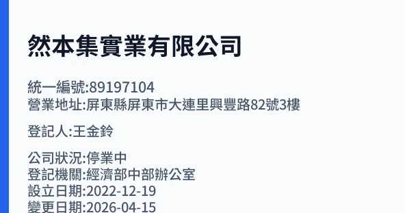 然本集實業有限公司的照片-統編 89197104(屏東縣) 公司登記資料與營業項目詳細圖表