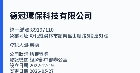 德冠環保科技有限公司的照片-統編 89197110(彰化縣) 公司登記資料與營業項目詳細圖表