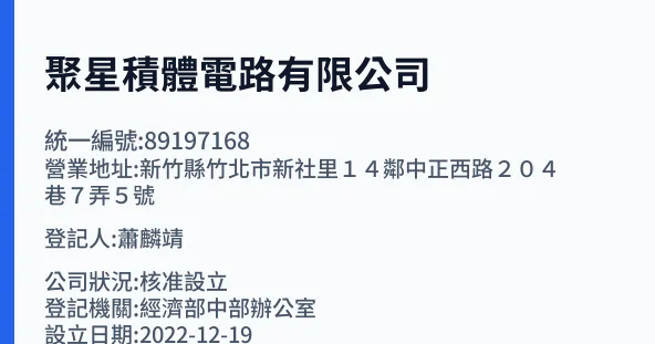 聚星積體電路有限公司的照片-統編 89197168(新竹縣) 公司登記資料與營業項目詳細圖表