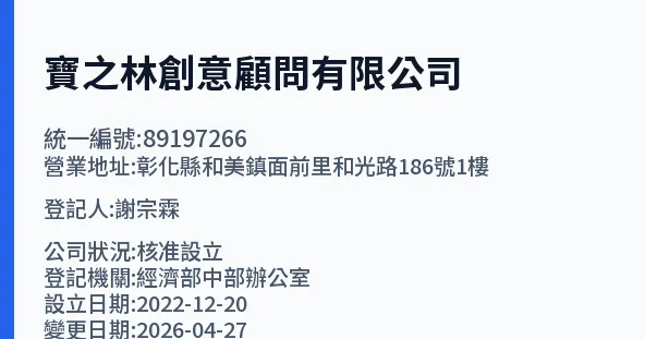 寶之林創意顧問有限公司的照片-統編 89197266(彰化縣) 公司登記資料與營業項目詳細圖表