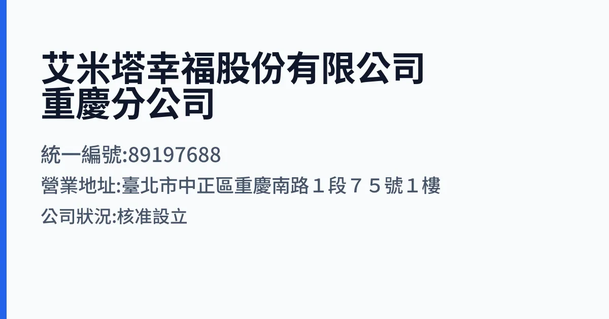艾米塔幸福股份有限公司重慶分公司 - 統編 89197688(臺北市) 公司登記資料與營業項目詳細圖表