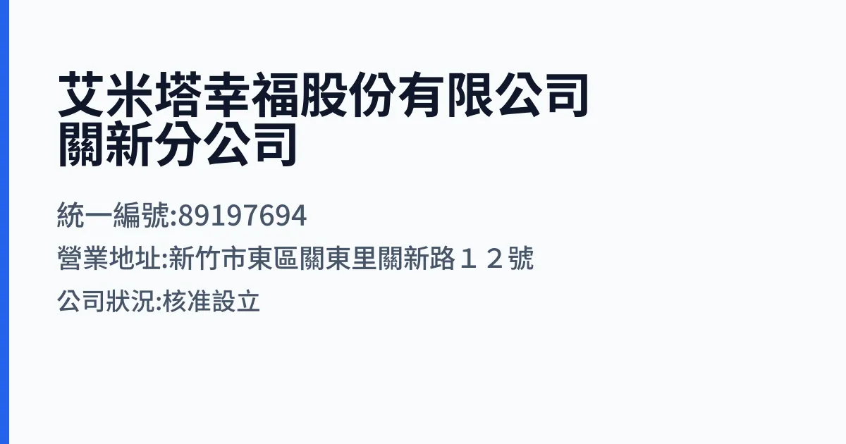艾米塔幸福股份有限公司關新分公司 - 統編 89197694(新竹市) 公司登記資料與營業項目詳細圖表