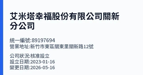 艾米塔幸福股份有限公司關新分公司的照片-統編 89197694(新竹市) 公司登記資料與營業項目詳細圖表