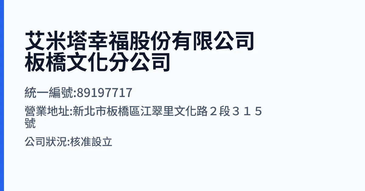 艾米塔幸福股份有限公司板橋文化分公司 - 統編 89197717(新北市) 公司登記資料與營業項目詳細圖表