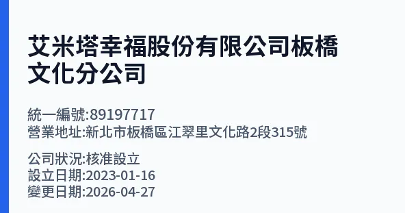 艾米塔幸福股份有限公司板橋文化分公司的照片-統編 89197717(新北市) 公司登記資料與營業項目詳細圖表