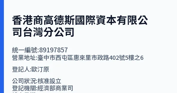 香港商高德斯國際資本有限公司台灣分公司的照片-統編 89197857(臺中市) 公司登記資料與營業項目詳細圖表