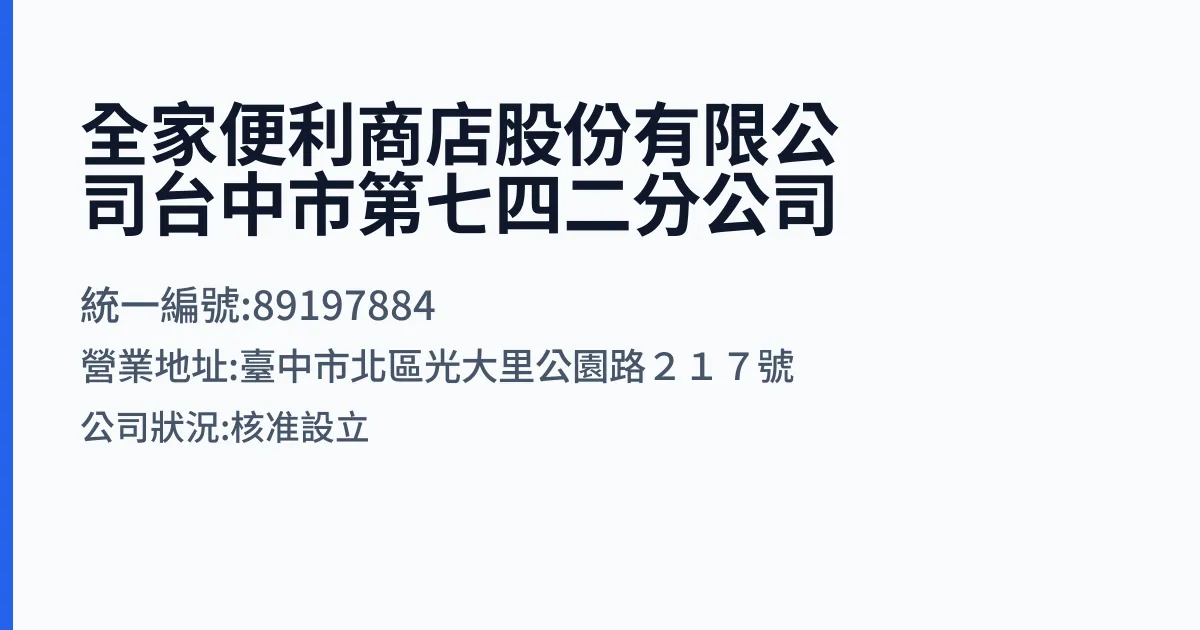 全家便利商店股份有限公司台中市第七四二分公司 - 統編 89197884(臺中市) 公司登記資料與營業項目詳細圖表