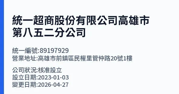 統一超商股份有限公司高雄市第八五二分公司的照片-統編 89197929(高雄市) 公司登記資料與營業項目詳細圖表