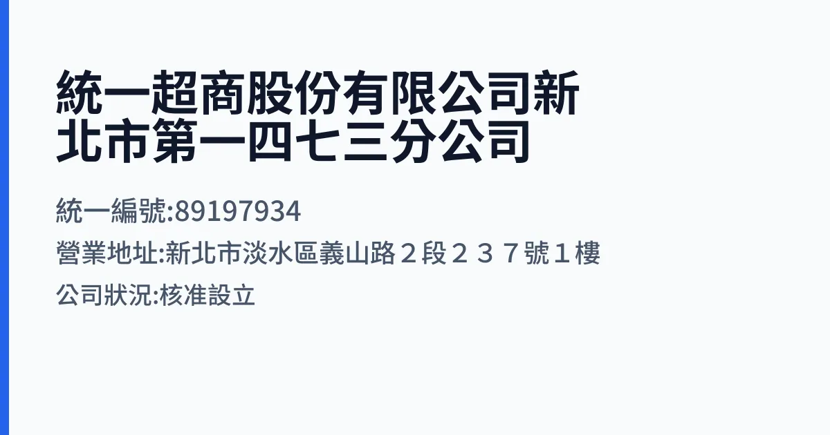 統一超商股份有限公司新北市第一四七三分公司 - 統編 89197934(新北市) 公司登記資料與營業項目詳細圖表
