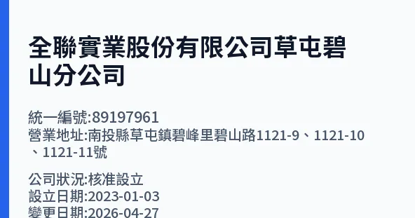 全聯實業股份有限公司草屯碧山分公司的照片-統編 89197961(南投縣) 公司登記資料與營業項目詳細圖表