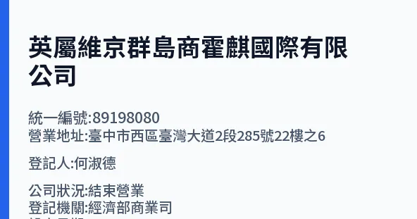 英屬維京群島商霍麒國際有限公司的照片-統編 89198080(臺中市) 公司登記資料與營業項目詳細圖表