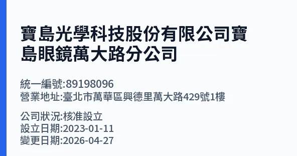寶島光學科技股份有限公司寶島眼鏡萬大路分公司的照片-統編 89198096(臺北市) 公司登記資料與營業項目詳細圖表