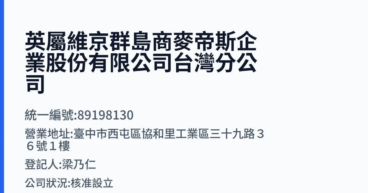 英屬維京群島商麥帝斯企業股份有限公司台灣分公司 - 統編 89198130(臺中市) 公司登記資料與營業項目詳細圖表