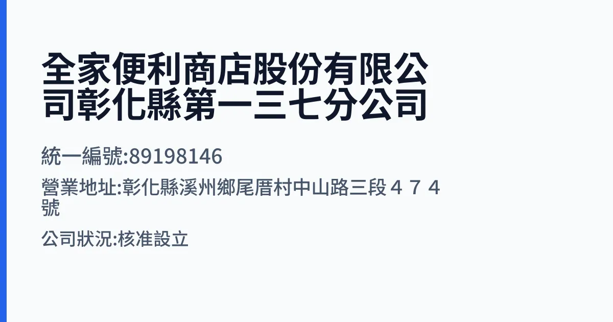 全家便利商店股份有限公司彰化縣第一三七分公司 - 統編 89198146(彰化縣) 公司登記資料與營業項目詳細圖表