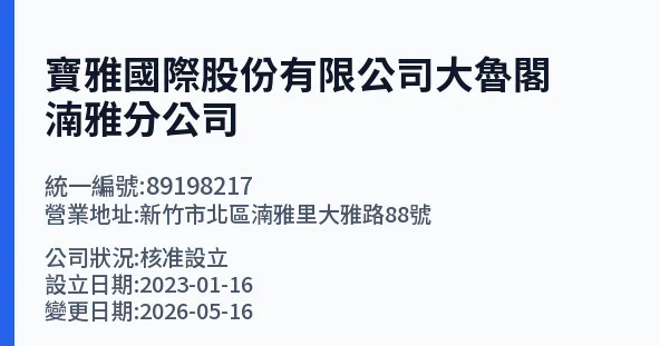 寶雅國際股份有限公司大魯閣湳雅分公司的照片-統編 89198217(臺中市) 公司登記資料與營業項目詳細圖表