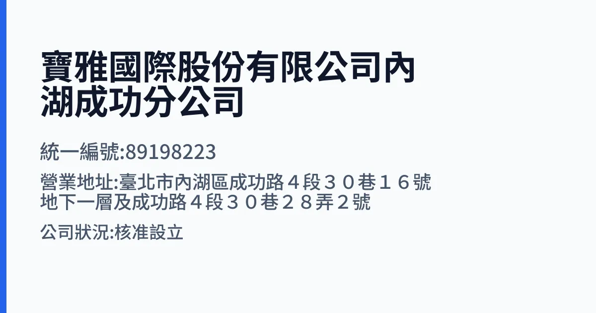 寶雅國際股份有限公司內湖成功分公司 - 統編 89198223(臺北市) 公司登記資料與營業項目詳細圖表