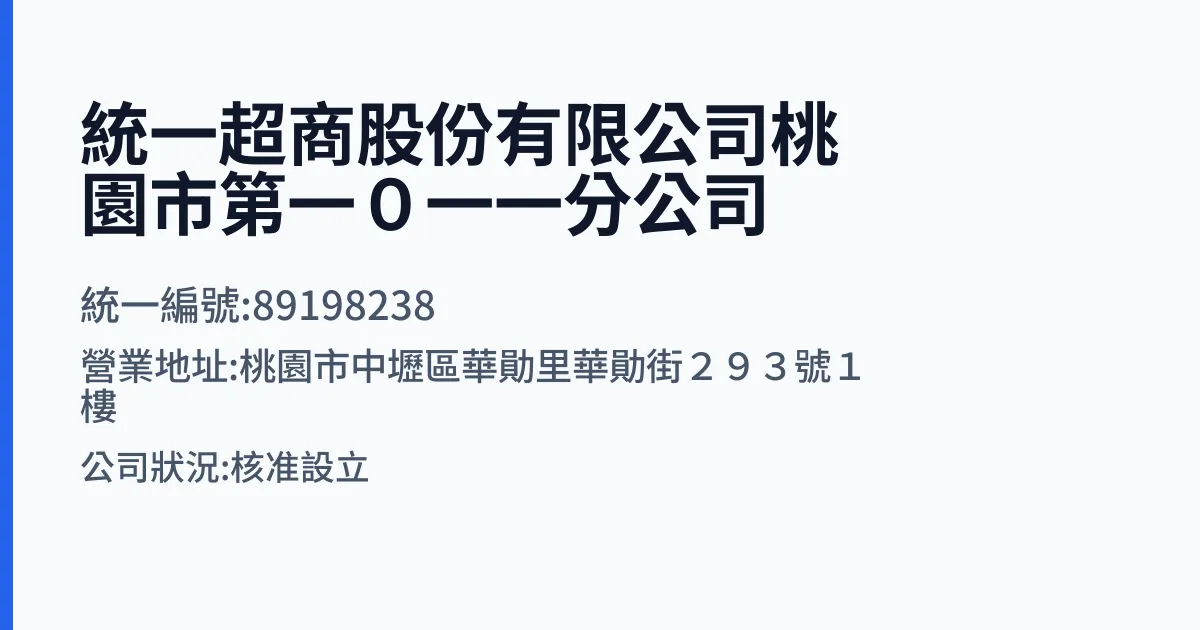 統一超商股份有限公司桃園市第一０一一分公司 - 統編 89198238(桃園市) 公司登記資料與營業項目詳細圖表
