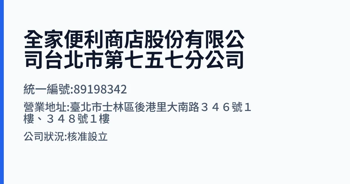 全家便利商店股份有限公司台北市第七五七分公司 - 統編 89198342(臺北市) 公司登記資料與營業項目詳細圖表