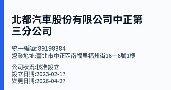 北都汽車股份有限公司中正第三分公司的照片-統編 89198384(臺北市) 公司登記資料與營業項目詳細圖表