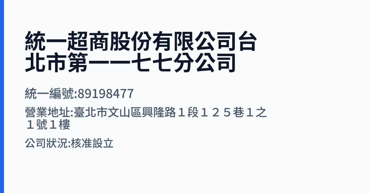 統一超商股份有限公司台北市第一一七七分公司 - 統編 89198477(臺北市) 公司登記資料與營業項目詳細圖表
