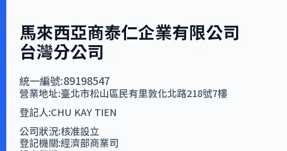 馬來西亞商泰仁企業有限公司台灣分公司的照片-統編 89198547(臺北市) 公司登記資料與營業項目詳細圖表